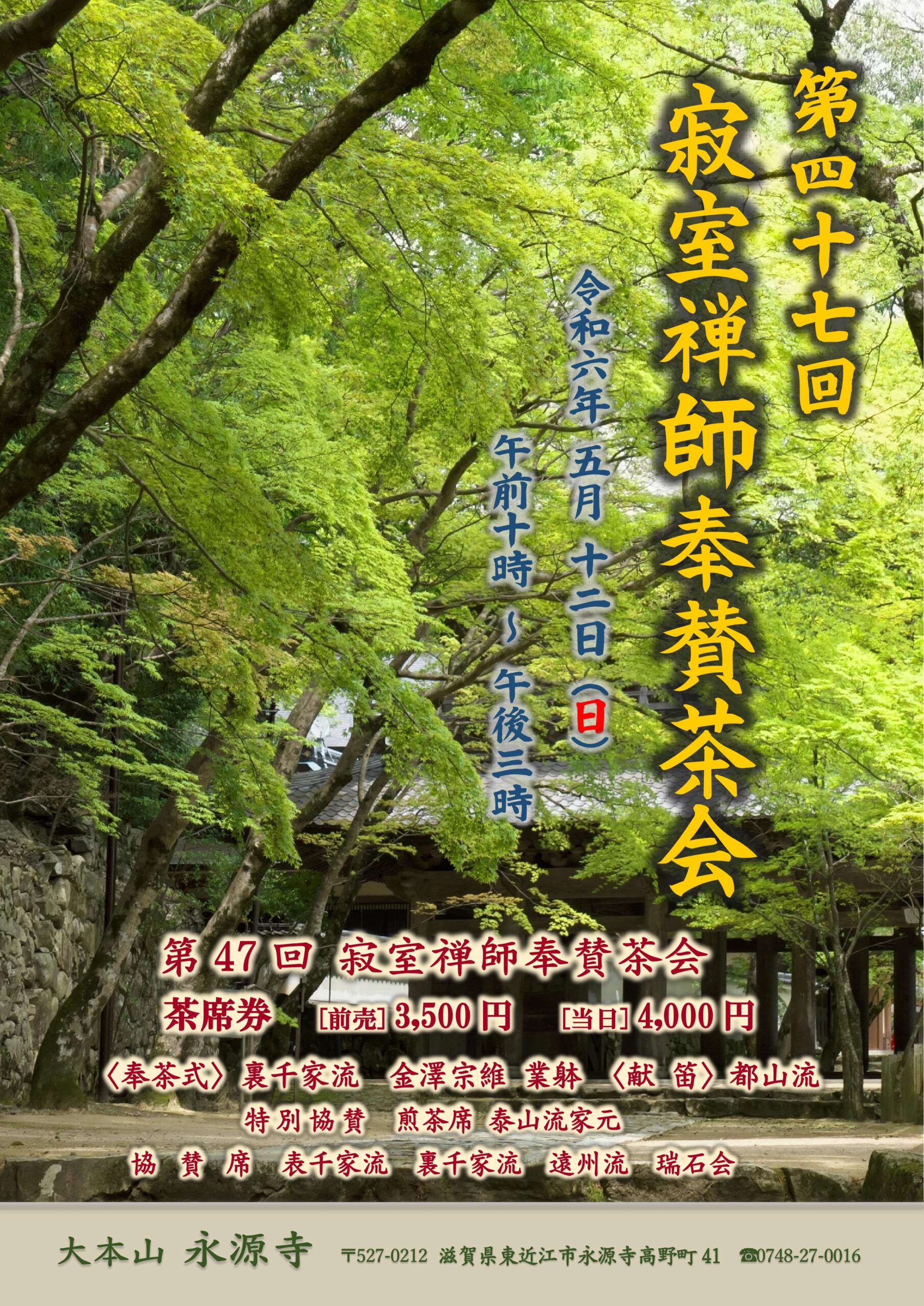 第47回寂室禅師奉賛茶会のご案内 | お知らせ | 臨黄ネット