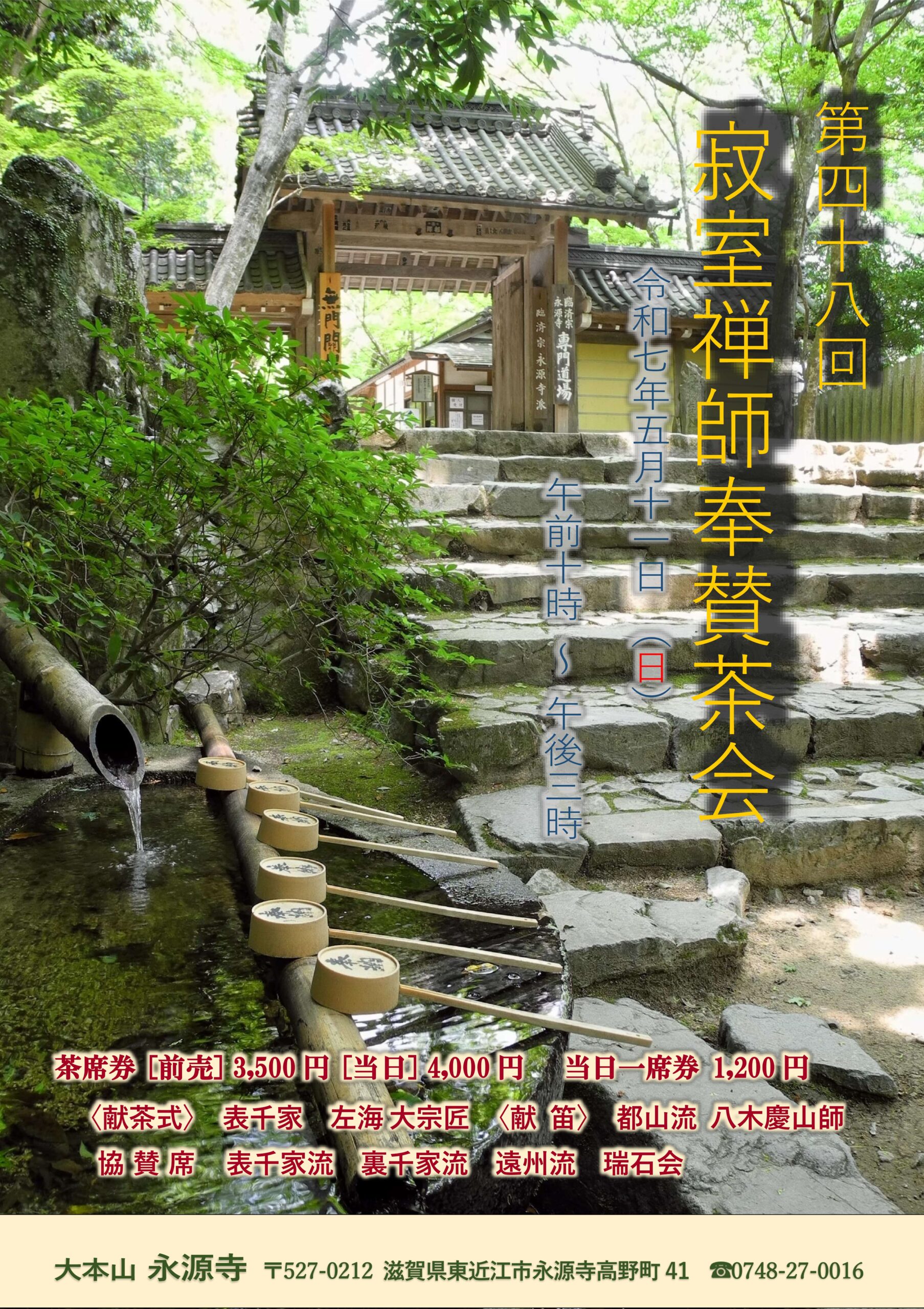 第48回 永源寺開山寂室禅師奉賛茶会のおしらせ | お知らせ | 臨黄ネット