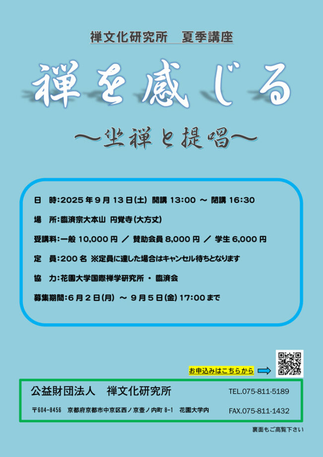 夏季講座「禅を感じる」～坐禅と提唱～ 開催のお知らせ | お知らせ | 臨黄ネット